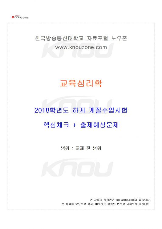 2018년 하계계절시험 교육심리학 시험범위 핵심체크