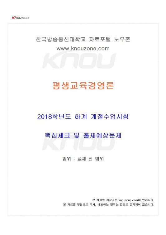 2018년 하계계절시험 평생교육경영론 시험범위 핵심체크