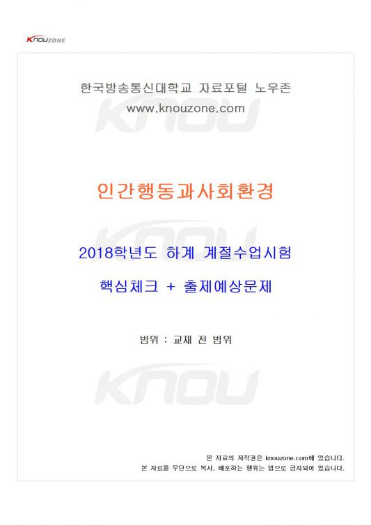 2018년 하계계절시험 인간행동과사회환경 시험범위 핵심체크