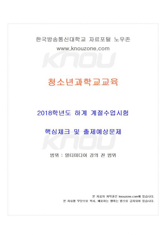 2018년 하계계절시험 청소년과학교교육 시험범위 핵심체크