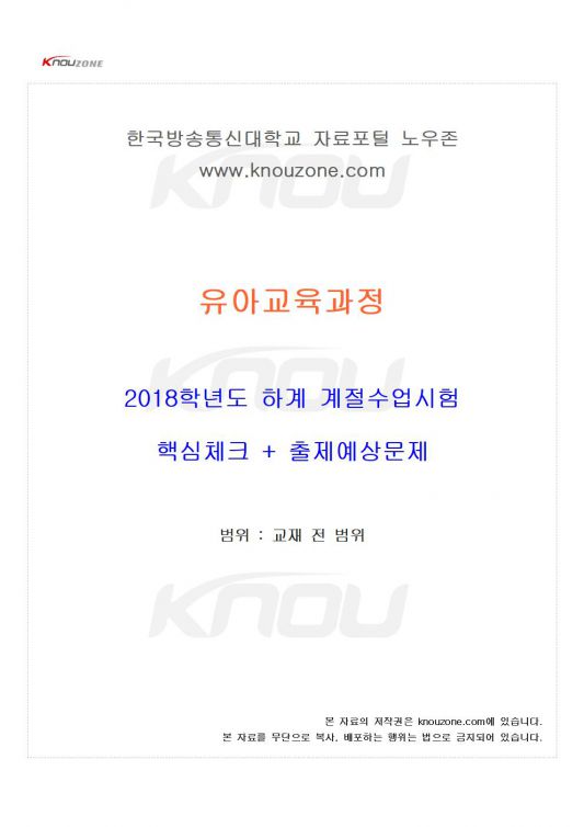 2018년 하계계절시험 유아교육과정 시험범위 핵심체크