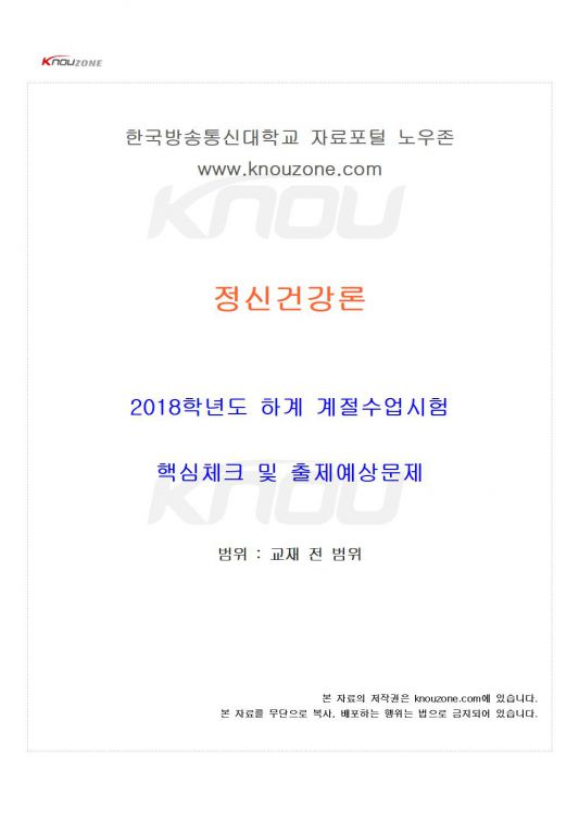2018년 하계계절시험 정신건강론 시험범위 핵심체크
