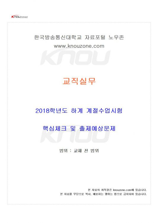 2018년 하계계절시험 교직실무 시험범위 핵심체크