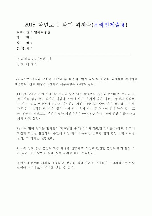 실제 만점 과제물 - 2018 영어영문학과 3학년 영어교수법 중간과제 영어교수법 강의와 교재를 학습한 후 10장의 “읽기 지도”와 관련된 과제물