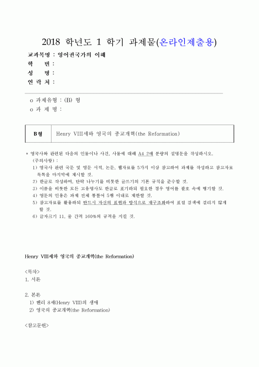 실제 만점 과제물 - 2018 영어영문학과 3학년 영어권국가의 이해 중간과제 B형 Henry VIII세와 영국의 종교개혁(the Reformation)