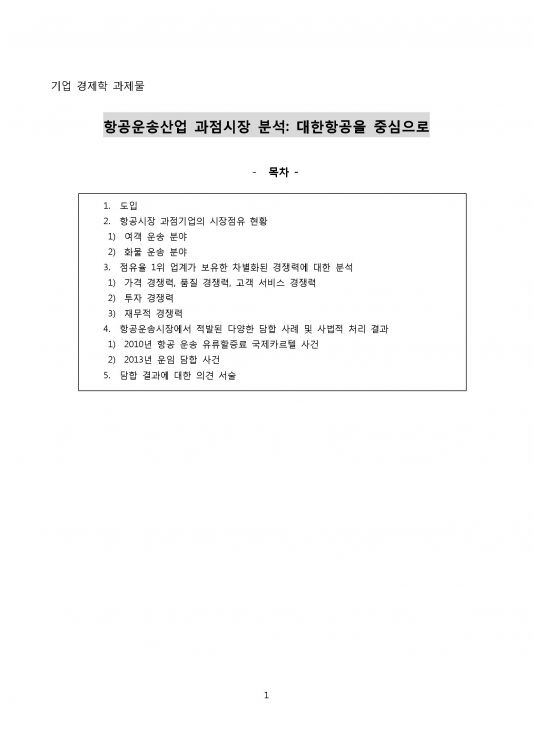 항공운송산업 과점시장 분석