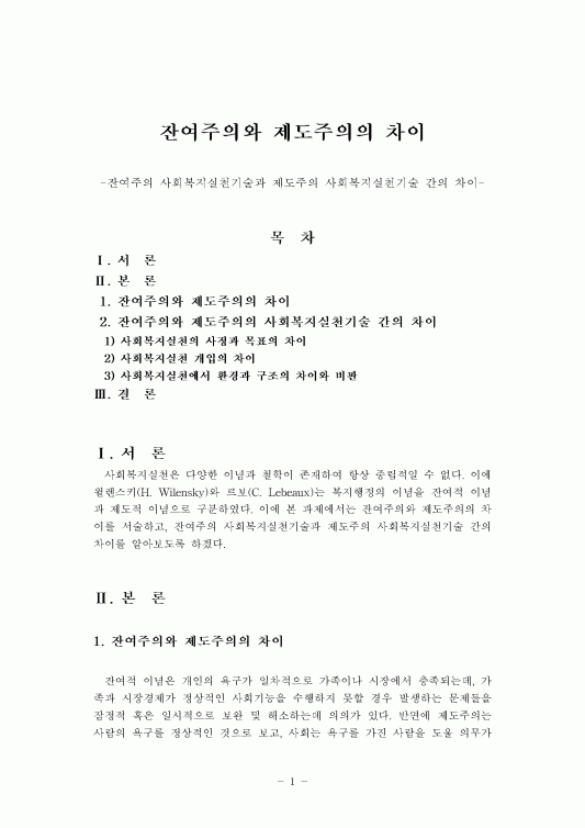 잔여주의와 제도주의의 차이