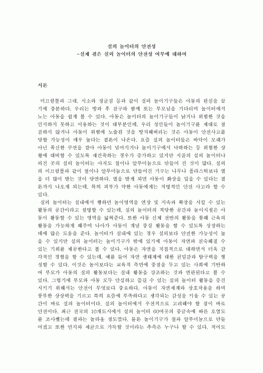 실외 놀이터의 안전성