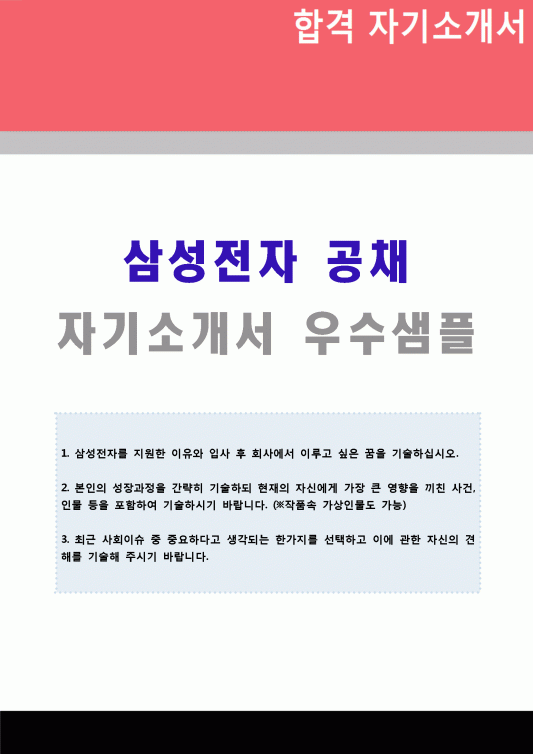 ★ 2019년 삼성전자 신입공채 자기소개서 우수샘플 (삼성전자 자소서 삼성전자 자기소개서 삼성전자자기소개서 삼성전자 자기소개서샘플 지원동기 첨삭)