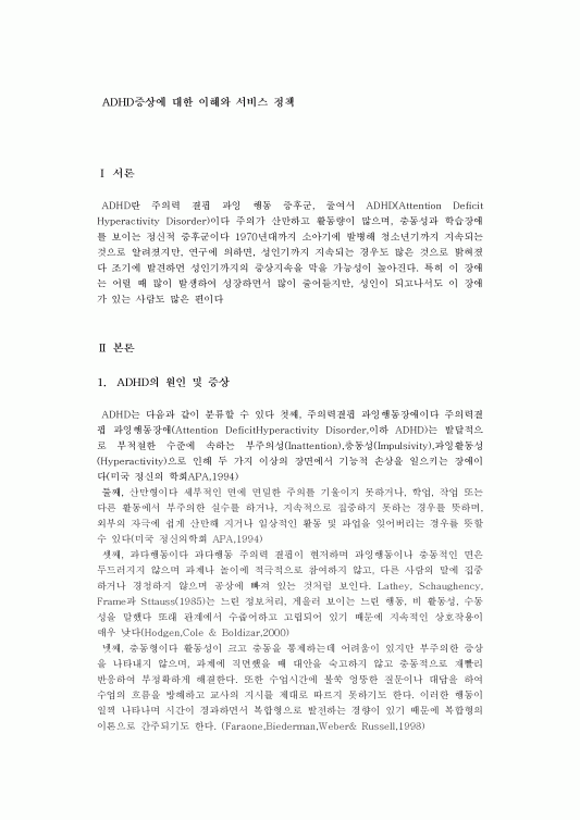 ADHD증상에 대한 이해와 서비스 정책-정신건강론