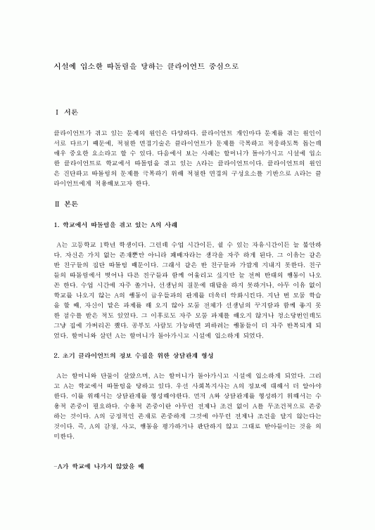 초기 클라이언트의 정보를 효과적으로 수집하기 위해 고려해야할 사항과 필요