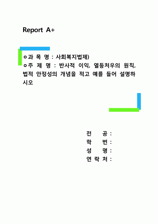 사회복지법제 ) 반사적 이익 열등처우의 원칙 법적 안정성의 개념을 적고 예를 들어 설명하시오