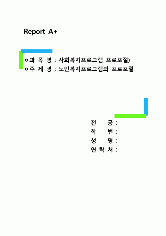 사회복지프로그램프로포절 ) 노인복지프로그램의 프로포절