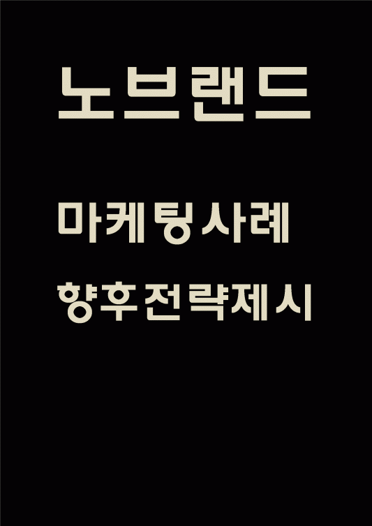 노브랜드 no brand 특성연구및 노브랜드 마케팅전략 사례와 미래전략 제시