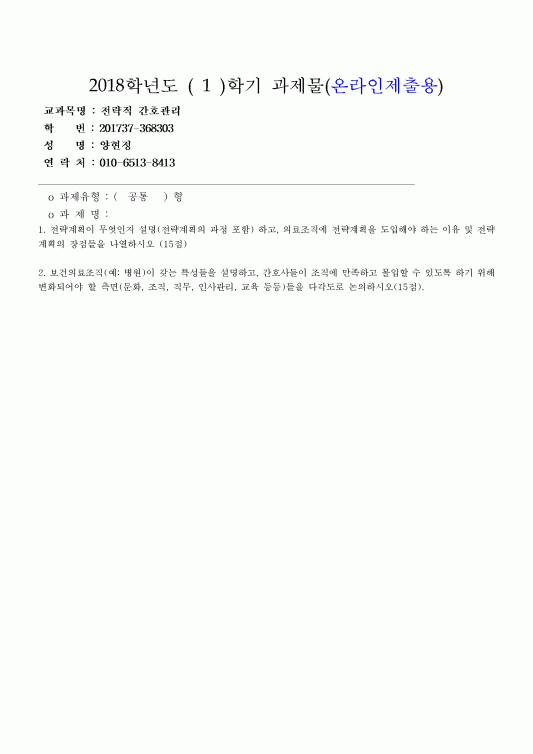 4-1 방송통신대학교 간호학과 4학년1학기 전략적간호관리
