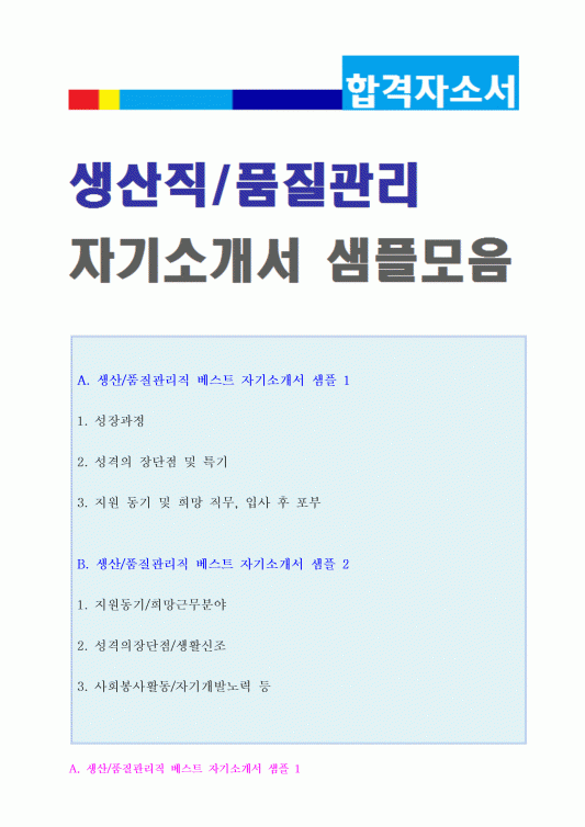 (생산직 자기소개서 2편모음 + 이력서양식) 품질관리 생산직 자기소개서 합격예문모음 2편[생산관리직 품질관리직자소서 대기업 생산직자소서 채용정보 생산직 자소서 생산직자기소개서]