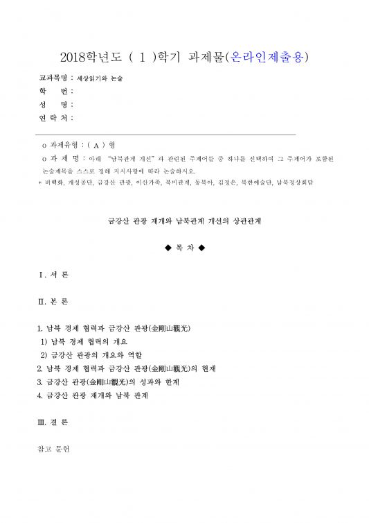 금강산 관광 재개와 남북관계 개선의 상관관계