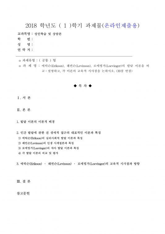 에릭슨(Erikson) 레빈슨(Levinson) 로에빙거(Loevinger)의 발달 이론 비교하고 교육적 시사점을 논하시오