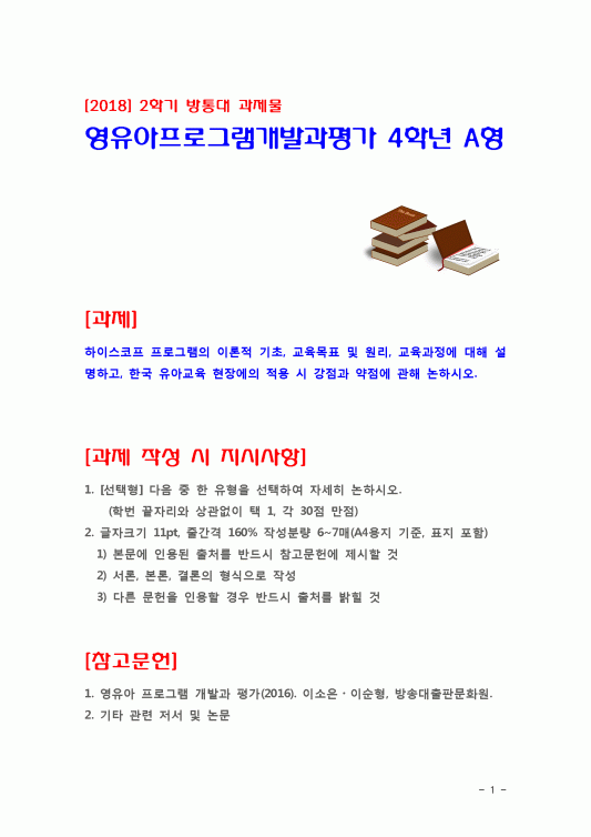 [영유아프로그램개발과평가 2018] 하이스코프 프로그램의 이론적 기초 교육목표 및 원리 교육과정에 대해 설명하고 한국 유아교육 현장에의 적용 시 강점과 약점에 관해 논하시오