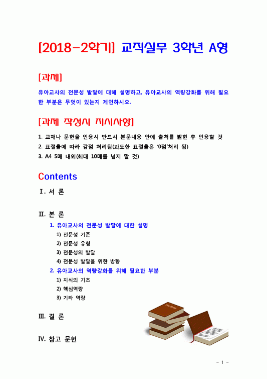 [교직실무3A]  유아교사의 전문성 발달에 대해 설명하고 유아교사의 역량강화를 위해 필요한 부분은 무엇이 있는지 제언하시오[출처 본문표기]