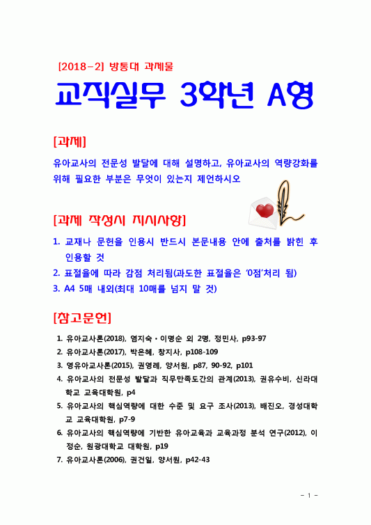 [2018 교직실무3A] 유아교사의 전문성 발달에 대해 설명하고 유아교사의 역량강화를 위해 필요한 부분은 무엇이 있는지 제언하시오