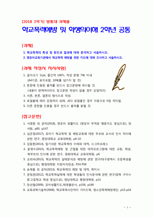 [2018 학교폭력예방및학생이해] 학교폭력의 특성 및 원인과 결과에 대해 분석하고 서술 영유아교육기관에서 학교폭력 예방을 위한 지도에 대해 조사하고 서술[출처 본문표기]