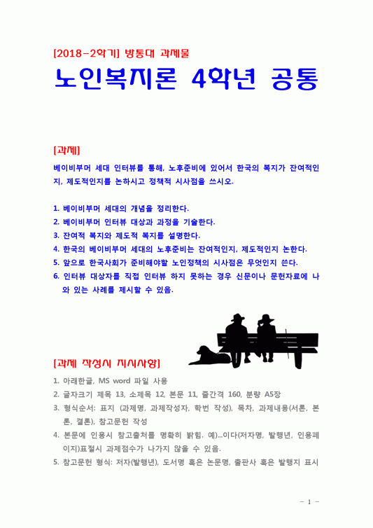 [2018 노인복지론] 베이비부머 세대 인터뷰를 통해 노후준비에 있어서 한국의 복지가 잔여적인지 제도적인지를 논하시고 정책적 시사점을 쓰시오 [인용출처 본문내용에 표기완료]