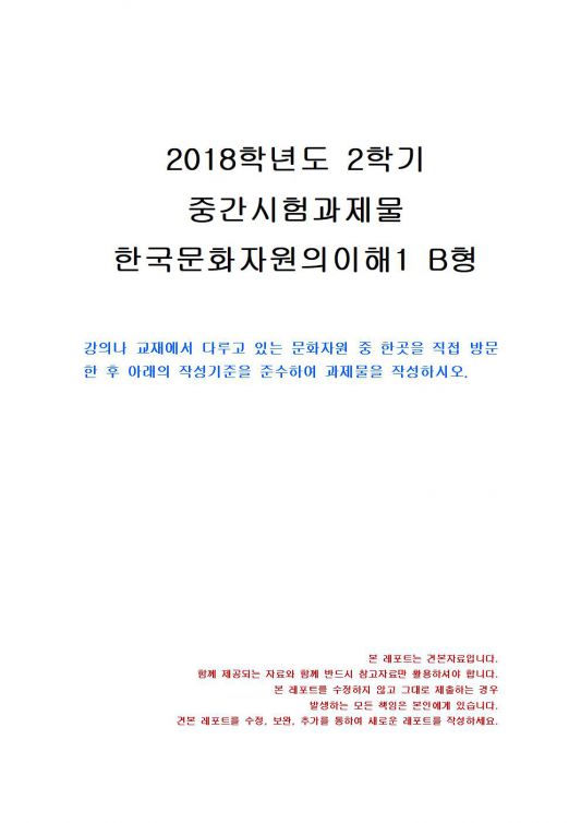 2018년 2학기 한국문화자원의이해1 중간시험과제물 B형(문화자원 중 한 곳을 방문)