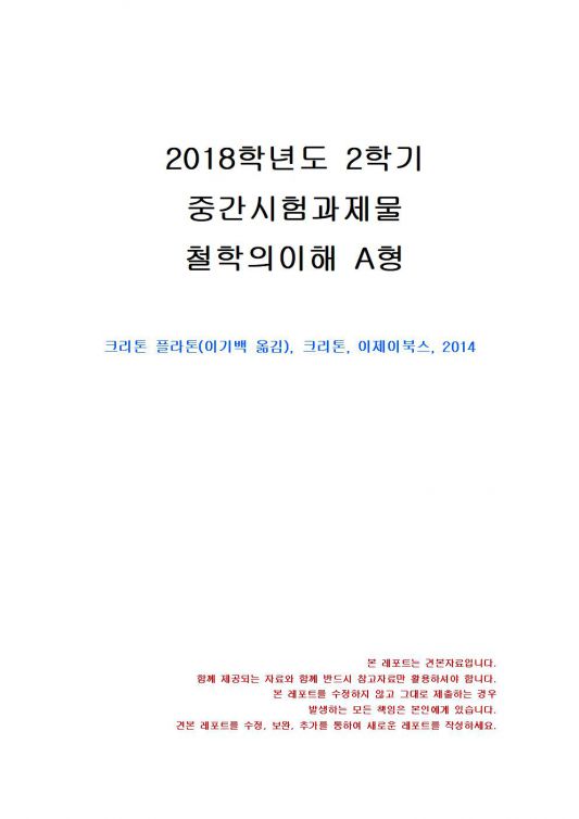 2018년 2학기 철학의이해 중간시험과제물 A형(크리톤)