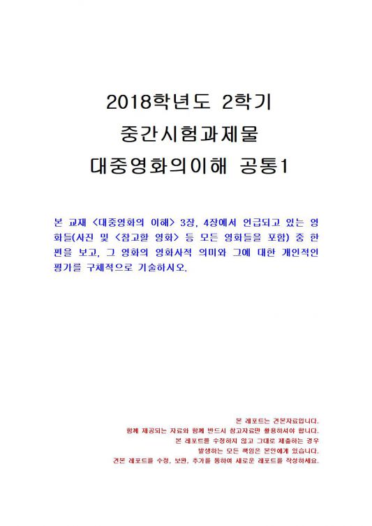 2018년 2학기 대중영화의이해 중간시험과제물 공통1(위대한 독재자)