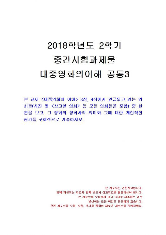 2018년 2학기 대중영화의이해 중간시험과제물 공통3(네멋대로 해라)