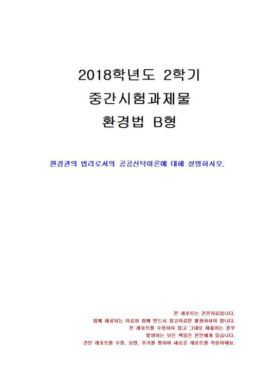 2018년 2학기 환경법 중간시험과제물 B형(환경권의 법리로서의 공공신탁이론)