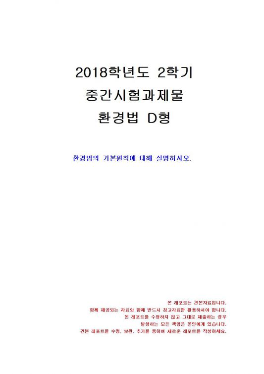 2018년 2학기 환경법 중간시험과제물 D형(환경법의 기본원칙)