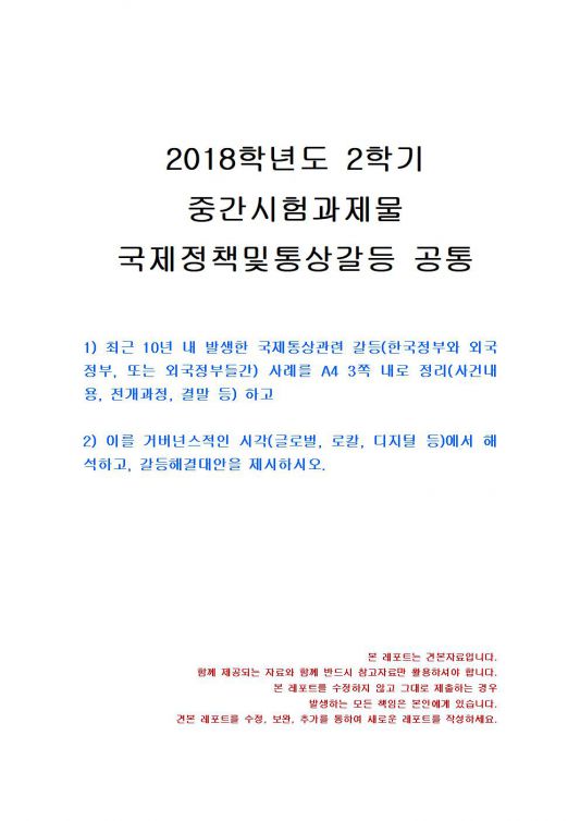 2018년 2학기 국제정책및통상갈등 중간시험과제물 공통(최근 10년내 발생한 국제통상갈등)