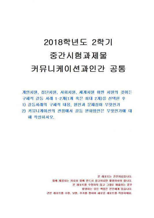 2018년 2학기 커뮤니케이션과인간 중간시험과제물 공통(갈등사례의 구체적 내용, 원인)