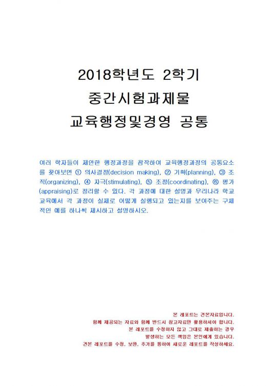 2018년 2학기 교육행정및경영 중간시험과제물 공통(교육행정과정 설명 및 구체적인 사례)