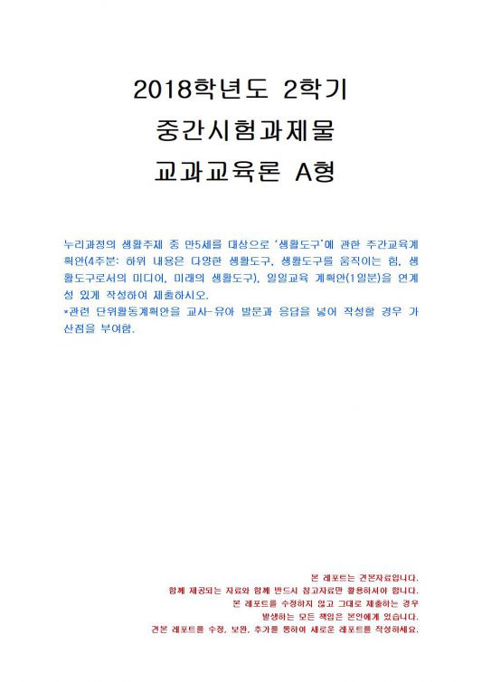 2018년 2학기 교과교육론 중간시험과제물 A형(누리과정 생활주제 - 생활도구)