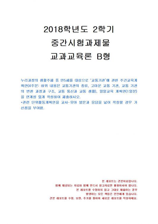 2018년 2학기 교과교육론 중간시험과제물 B형(누리과정 생활주제 - 교통기관)