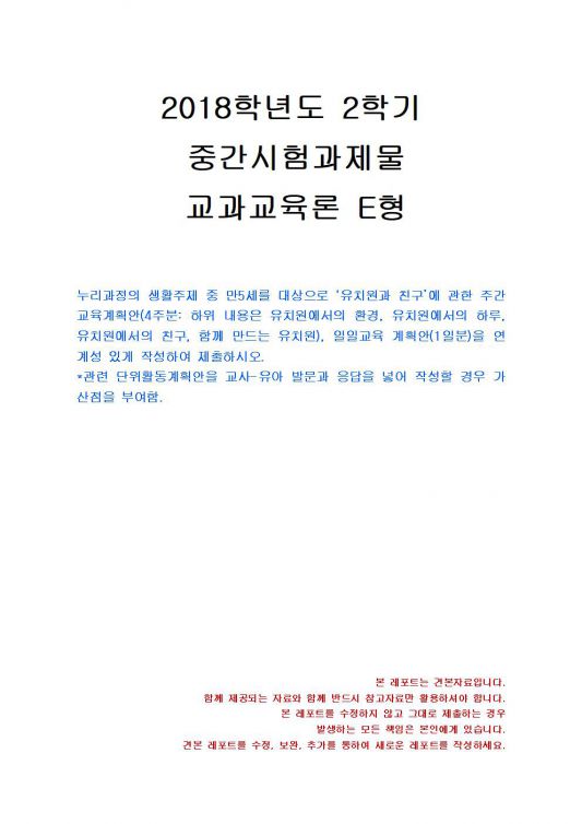 2018년 2학기 교과교육론 중간시험과제물 E형(누리과정 생활주제 - 유치원과 친구)