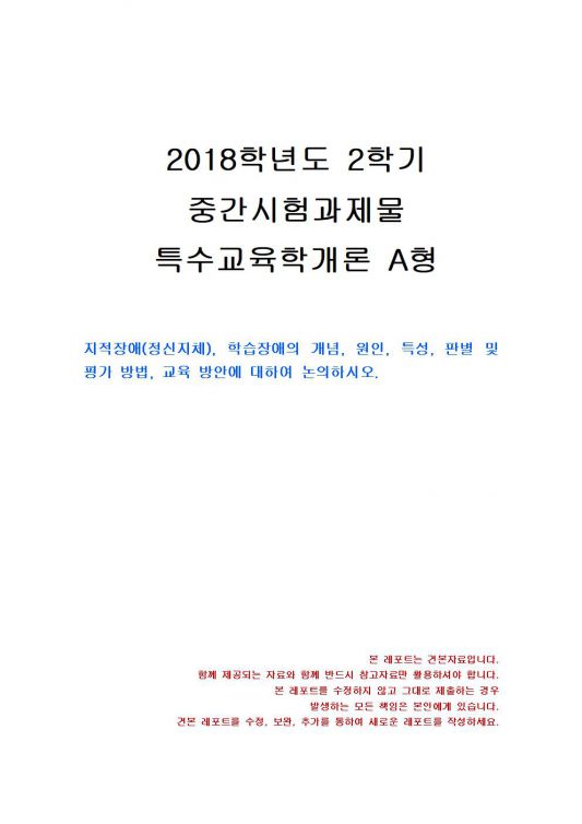 2018년 2학기 특수교육학개론 중간시험과제물 A형(지적장애(정신지체), 학습장애)