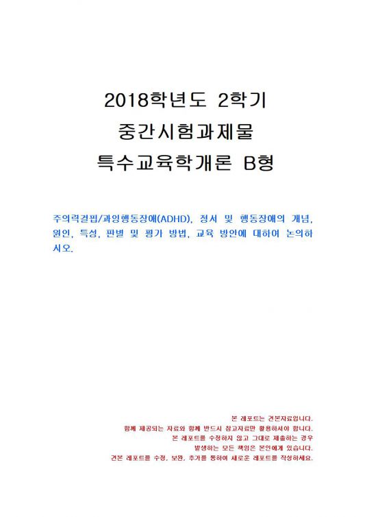 2018년 2학기 특수교육학개론 중간시험과제물 B형(주의력결핍/과잉행동장애, 정서및행동장)