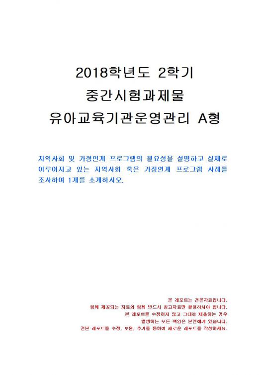 2018년 2학기 유아교육기관운영관리 중간시험과제물 A형(지역사회 및 가정연계 프로그램)
