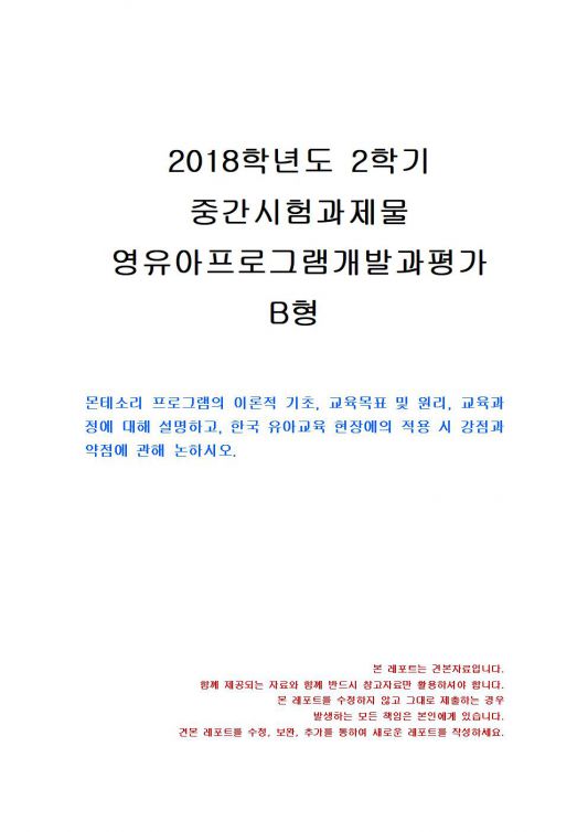 2018년 2학기 영유아프로그램개발과평가 중간시험과제물 B형(몬테소리 프로그램)