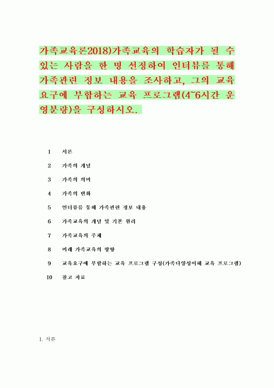 가족교육론2018)가족교육의 학습자가 될 수 있는 사람을 한 명 선정하여 인터뷰를 통해 가족관련 정보 내용을 조사하고 그의 교육요구에 부합하는 교육 프로그램(4~6시간 운영분량)