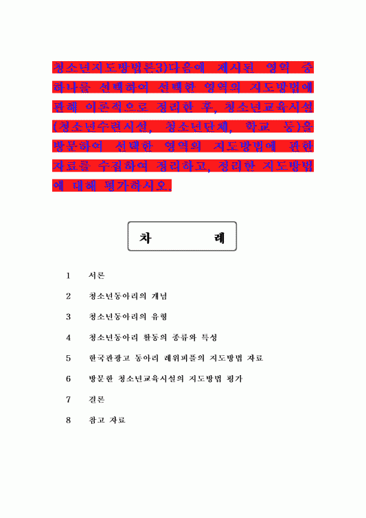 청소년지도방법론3)다음에 제시된 영역 중 하나를 선택하여 선택한 영역의 지도방법에 관해 이론적으로 정리한 후 청소년교육시설(청소년수련시설 청소년단체 학교 등)을 방문하여 선택