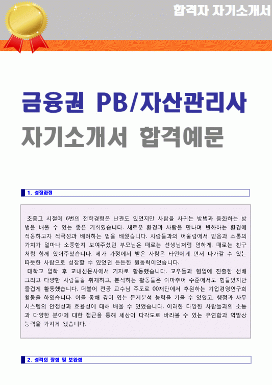 (자산관리사 자기소개서 + 이력서양식) 2019년 은행 증권사 보험사 (PB 자산관리사) 자기소개서샘플 [우리은행 국민은행 신한은행 한화생명 메리츠화재 공통지원 자소서 자기소개서]