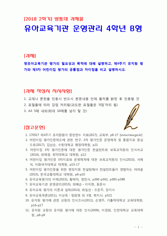 [2018 유아교육기관 운영관리 4B] 영유아교육기관 평가의 필요성과 목적에 대해 설명하고 제4주기 유치원 평가와 제3차 어린이집 평가의 공통점과 차이점을 비교 설명[출처표기]
