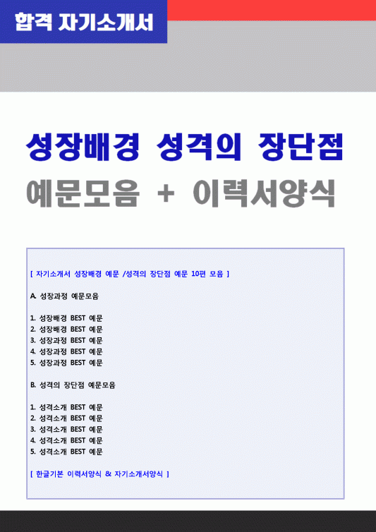 자기소개서 성장배경 + 성격의 장단점 예문 10편모음 [자소서 자기소개서 성장과정 성격소개 샘플모음]