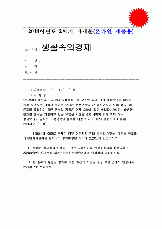 생활속의경제 2018)1980년대 이래로 문재인 정부 이전까지 역대 정부의 부동산 정책을 규제와 규제완화차원에서 알아보고 정책배경은 어디에 있었는지 언급하시오 생활속의경제2공통형