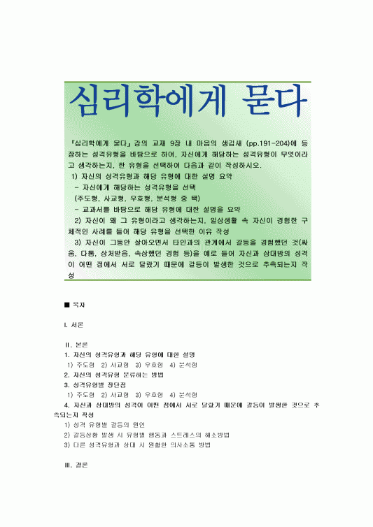 [심리학에게 묻다] 심리학에게 묻다의 내 마음의 생김새에 등장하는 성격유형 1) 자신의 성격유형 2) 자신의 사례 3) 상대방의 성격에 따른 갈등의 원인 분석